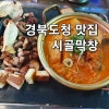 예천 막창집 시골 막창 김치찌개도 맛있는 식당 네이버 블로그